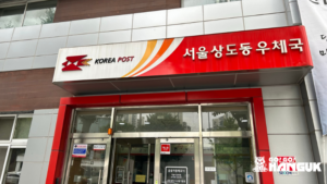 How to use a Korean post office - Go! Go! Hanguk